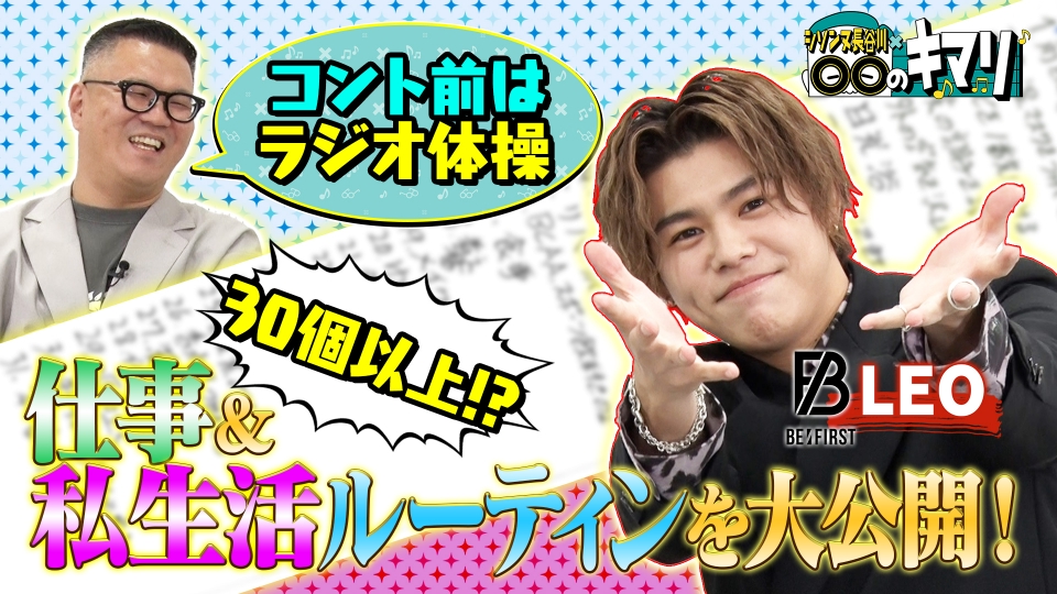 シソンヌ長谷川× のキマリ 9月6日(水)放送分 デビューから2年！快進撃が止まらないBE:FIRSTからLEOが参戦！｜バラエティ｜見逃し無料配信はTVer！人気の動画見放題