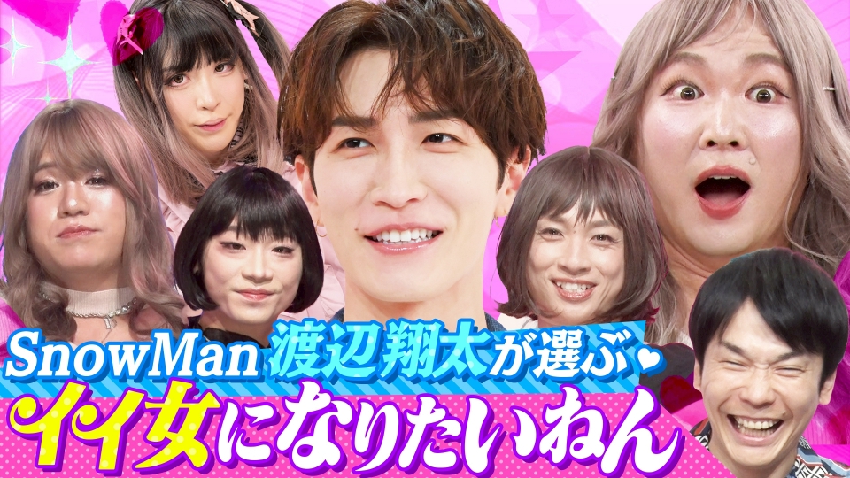 かまいガチ 7月23日(水)放送分 Snow Man渡辺翔太が「かわいい！」と絶賛!!「イイ女になりたいねん」｜バラエティ｜見逃し無料配信はTVer！人気の動画見放題