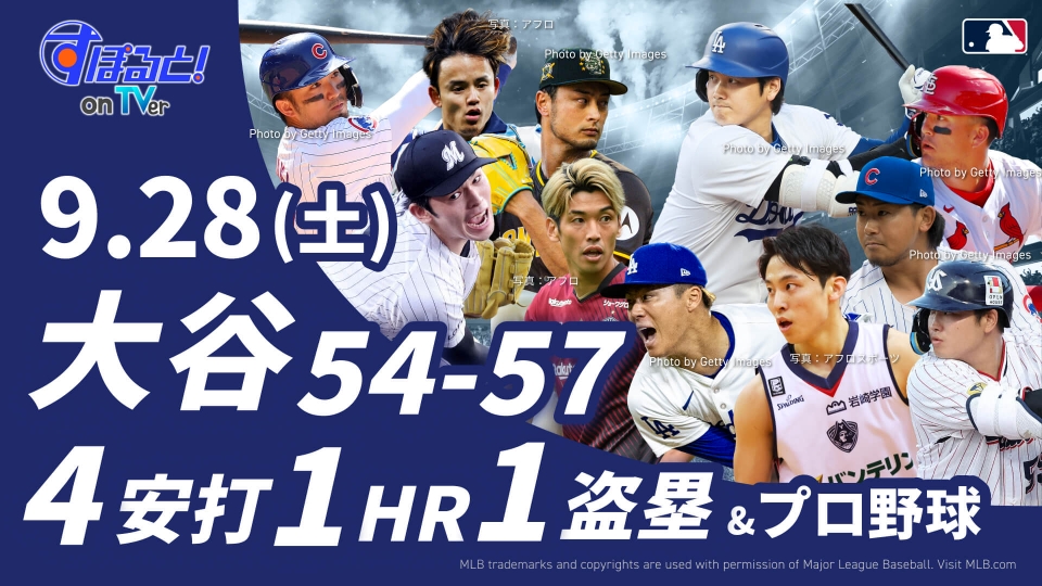 すぽると！on TVer 9月28日(土)配信分 ドジャース 大谷翔平 3冠王射程圏内！ 首位打者と5厘差＆34回連続盗塁成功で今季57盗塁 2001年のイチローが持つシーズン日本人メジャー ...