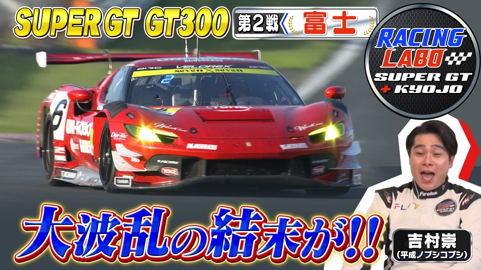 RACING LABO SUPER GT ＋ KYOJO 5月24日(土)放送分 スーパーGT300クラス決勝｜スポーツ｜見逃し無料配信は ...