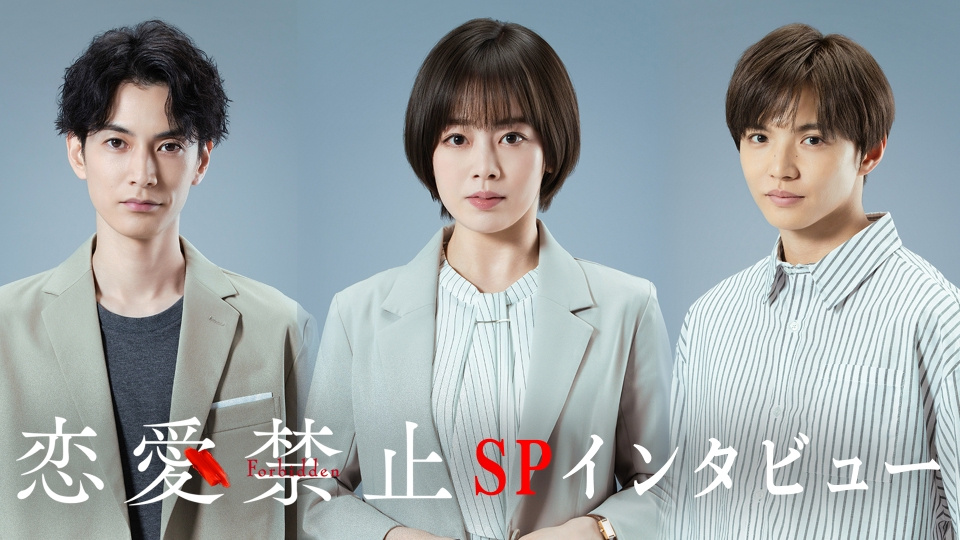 恋愛禁止 【TVer限定】新・木曜ドラマ「恋愛禁止」主演・伊原六花 佐藤大樹 渡邊圭祐 SPインタビュー｜ドラマ｜見逃し無料配信はTVer！人気の動画見放題