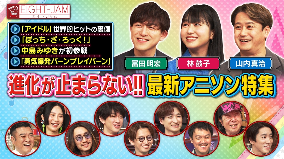 EIGHT-JAM 5月26日(日)放送分 アニソン特集｜バラエティ｜見逃し無料配信はTVer！人気の動画見放題