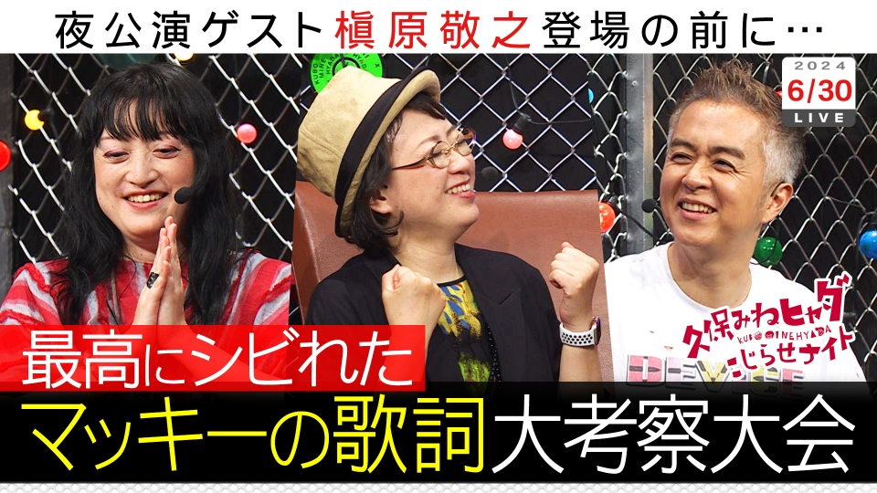 久保みねヒャダ こじらせナイト 7月27日(土)放送分 第258回｜バラエティ｜見逃し無料配信はTVer！人気の動画見放題