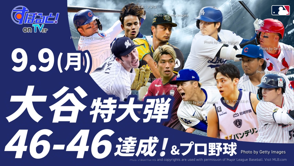 すぽると！on TVer 9月9日(月)配信分 ドジャース 大谷翔平 自己最多タイ46号HRで「46－46」達成！ 大谷 残り19試合 前人未踏の「50－50」射程圏内！ プロ野球 歓喜の ...