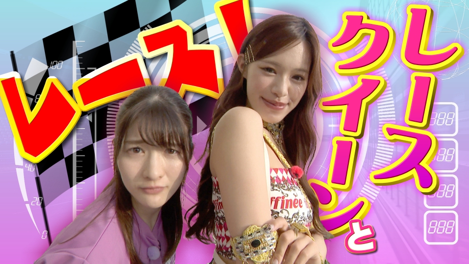 ヨエロスン 7月19日(金)放送分 日本トップのレースクイーンとレースがしたい！｜バラエティ｜見逃し無料配信はTVer！人気の動画見放題