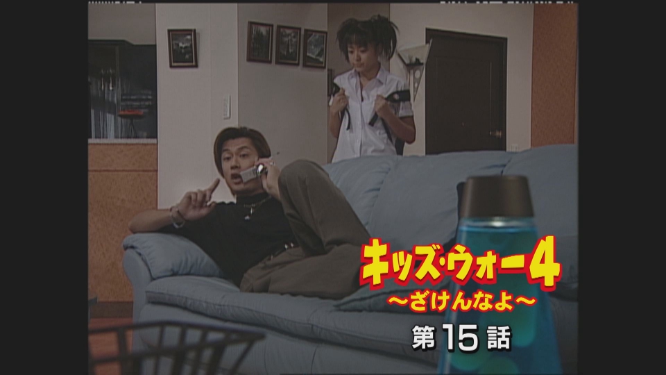 キッズ・ウォー4～ざけんなよ～ 2002年放送 第15話｜ドラマ｜見逃し無料配信はTVer！人気の動画見放題
