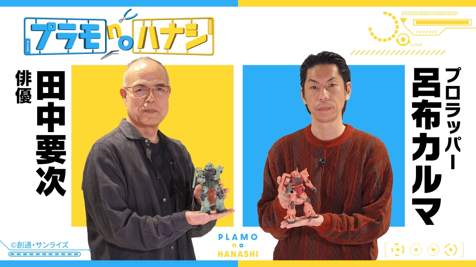 プラモnoハナシ 3月17日(日)放送分 第3回 田中要次×呂布カルマ｜アニメ／ヒーロー｜見逃し無料配信はTVer！人気の動画見放題