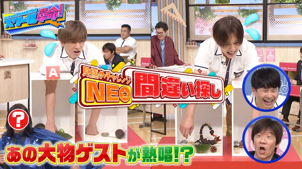 スクール革命！ 8月20日(日)放送分 新感覚クイズ!NEO間違い探し!ゴールデン特番の企画も先出し!｜バラエティ｜見逃し無料配信はTVer！人気の動画見放題