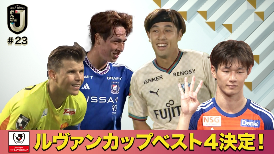 MONDAY FOOTBALL みんなのJ 9月9日(月)放送分 YBCルヴァンカップ ベスト4が決定！｜スポーツ｜見逃し無料配信はTVer！人気の動画見放題