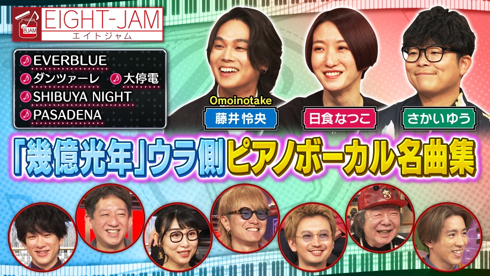 EIGHT-JAM 5月25日(日)放送分 ピアノボーカル特集｜バラエティ｜見逃し無料配信はTVer！人気の動画見放題