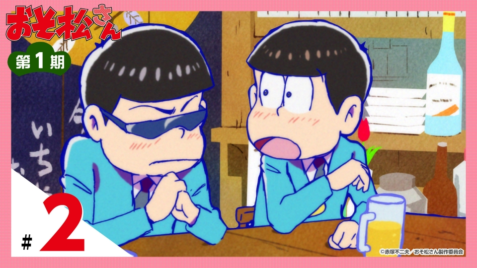 おそ松さん 2015年放送 第1期 第2話 「就職しよう」「おそ松の憂鬱」｜アニメ／ヒーロー｜見逃し無料配信はTVer！人気の動画見放題