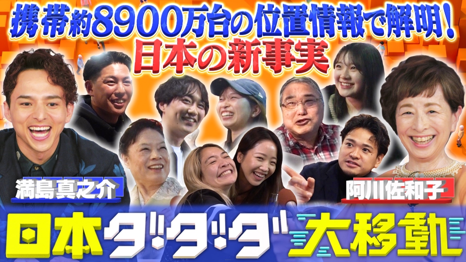 日本ダ・ダ・ダ大移動 4月27日(日)放送分 阿川&満島真之介MC!携帯8900万台のデータで街を解明｜バラエティ｜見逃し無料配信はTVer！人気の動画見放題