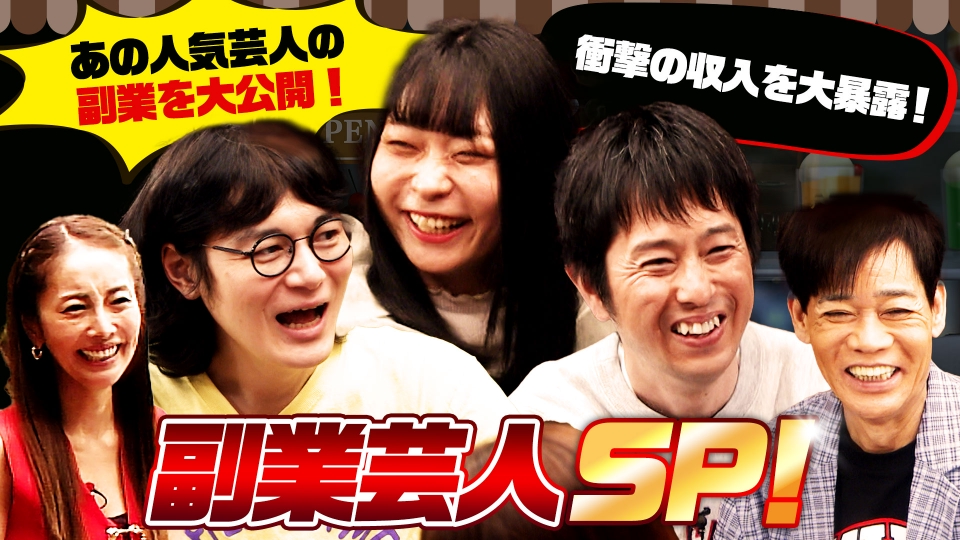 じっくり聞いタロウ～スター近況（秘）報告～ 6月5日(木)放送分 副業芸人SP｜バラエティ｜見逃し無料配信はTVer！人気の動画見放題