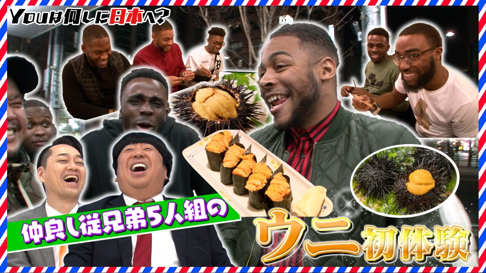 YOUは何しに日本へ？ 7月28日(月)放送分 ウニ初挑戦YOU｜バラエティ｜見逃し無料配信はTVer！人気の動画見放題