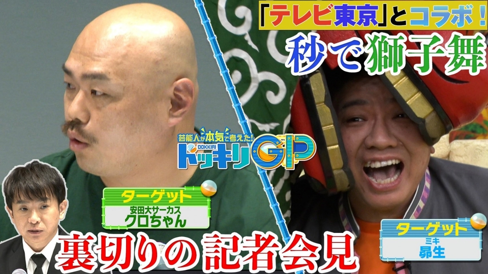芸能人が本気で考えた！ドッキリGP 5月21日(土)放送分 #78 獅子舞VS昴生＆謝罪会見！裏切りSP｜バラエティ｜見逃し無料配信はTVer！人気の動画見放題