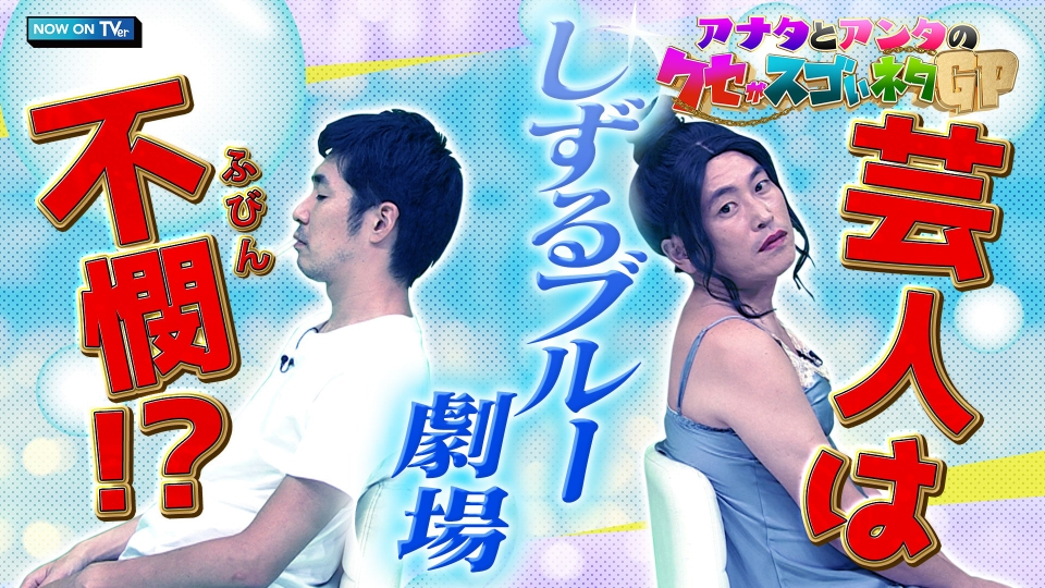 のクセがスゴいネタGP 【TVer特別企画】しずるブルー劇場開演！2人が感じた「芸人は不憫」とは？｜バラエティ｜見逃し無料配信はTVer！人気の動画見放題