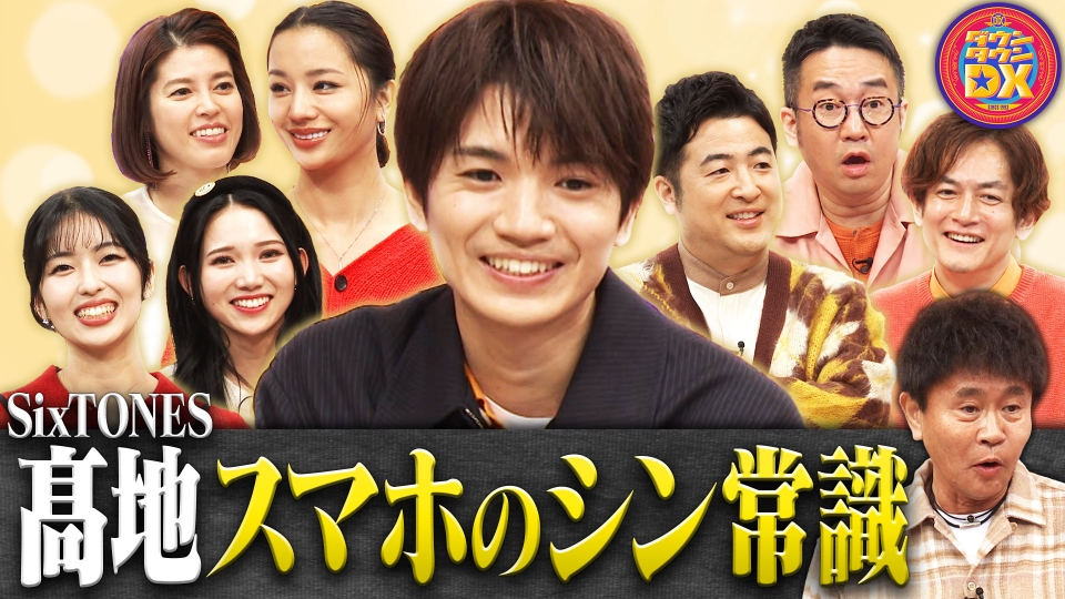 ダウンタウンDX 1月16日(木)放送分 暮らしのシン常識！ストーンズ髙地＆高橋メアリージュン｜バラエティ｜見逃し無料配信はTVer！人気の動画見放題