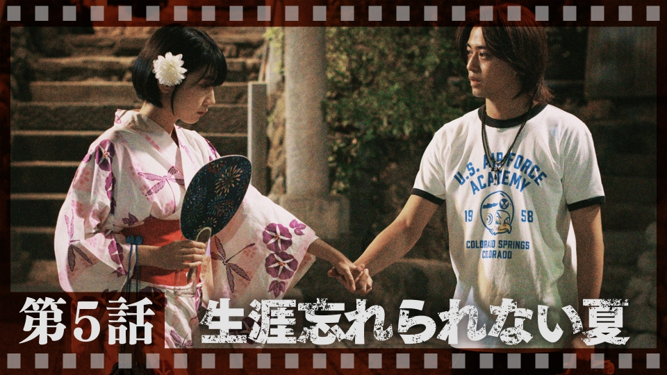 95｜テレビ東京開局60周年連続ドラマ 2024年放送 第5話 生涯忘れられない夏｜ドラマ｜見逃し無料配信はTVer！人気の動画見放題
