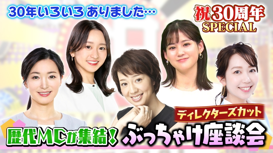 出没！アド街ック天国 【アド街の30年 BEST30】歴代MCのぶっちゃけトーク ディレクターズカット版｜バラエティ｜見逃し無料配信はTVer！人気の動画見放題