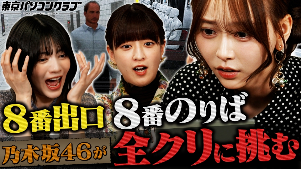 東京パソコンクラブ～乃木坂46×最新ゲーム～ 4月25日(金)放送分 乃木坂46が『8番出口』『8番のりば』の全クリに挑む！｜バラエティ｜見逃し無料配信はTVer！人気の動画見放題