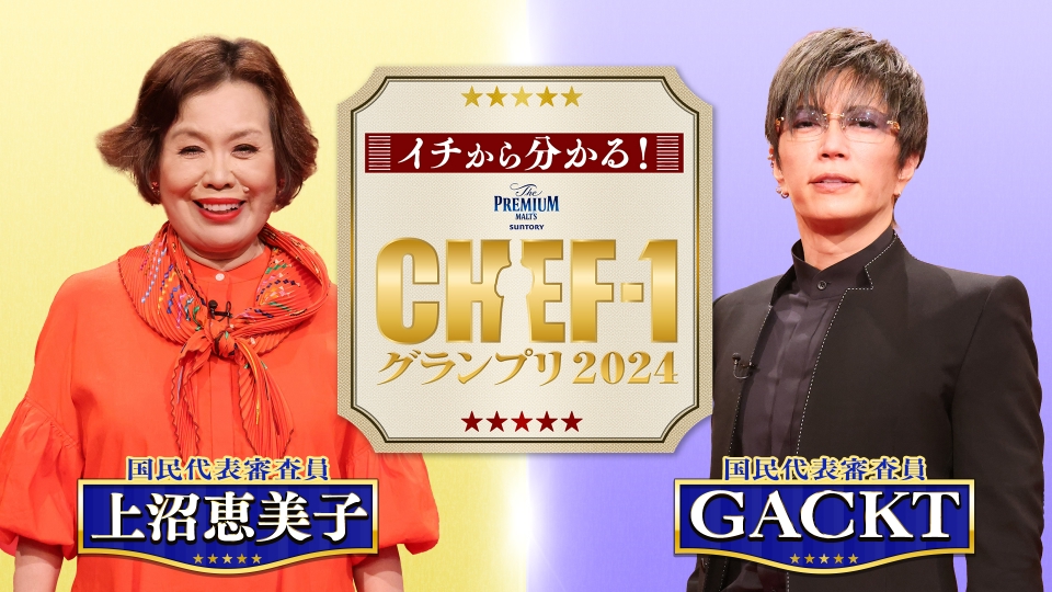 シェフNo.1決定戦！CHEF-1グランプリ2024 6月25日(火)放送分 【イチからわかる】CHEF-1グランプリとは？｜バラエティ｜見逃し無料配信はTVer！人気の動画見放題