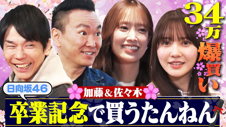 かまいガチ 4月23日(水)放送分 加藤史帆＆佐々木久美 日向坂46卒業記念！爆買いSP！｜バラエティ｜見逃し無料配信はTVer！人気の動画見放題