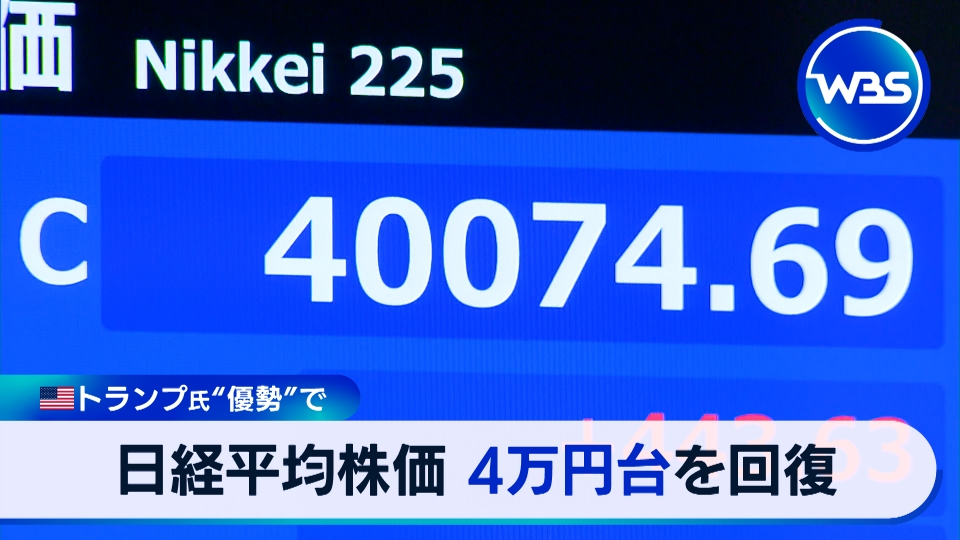 WBS（ワールドビジネスサテライト） 7月2日(火)放送分 日経平均4万円台回復！背景にあるのは…｜報道／ドキュメンタリー｜見逃し無料配信はTVer！人気の動画見放題