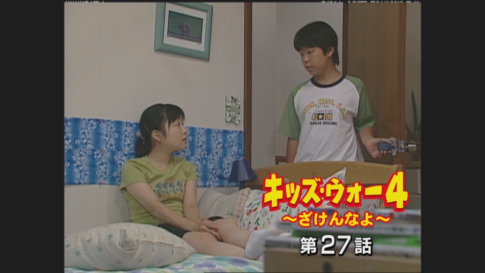 キッズ・ウォー4～ざけんなよ～ 2002年放送 第27話｜ドラマ｜見逃し無料配信はTVer！人気の動画見放題