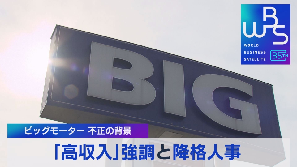 WBS（ワールドビジネスサテライト） 7月18日(火)放送分 ビッグモーター「過剰なノルマ」で車両に傷つけ保険金不正請求か｜報道／ドキュメンタリー｜見逃し無料配信はTVer！人気の動画見放題