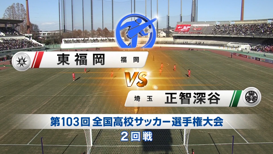 第103回全国高校サッカー選手権特集のALL | 見逃し無料配信はTVer！人気の動画見放題