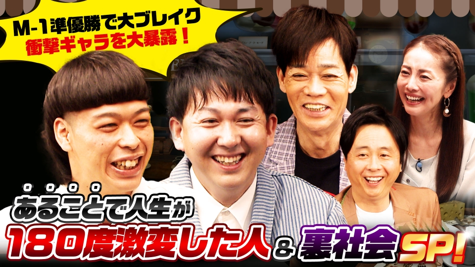 じっくり聞いタロウ～スター近況（秘）報告～ 6月12日(木)放送分 あることで人生が激変した人SP｜バラエティ｜見逃し無料配信はTVer！人気の動画見放題