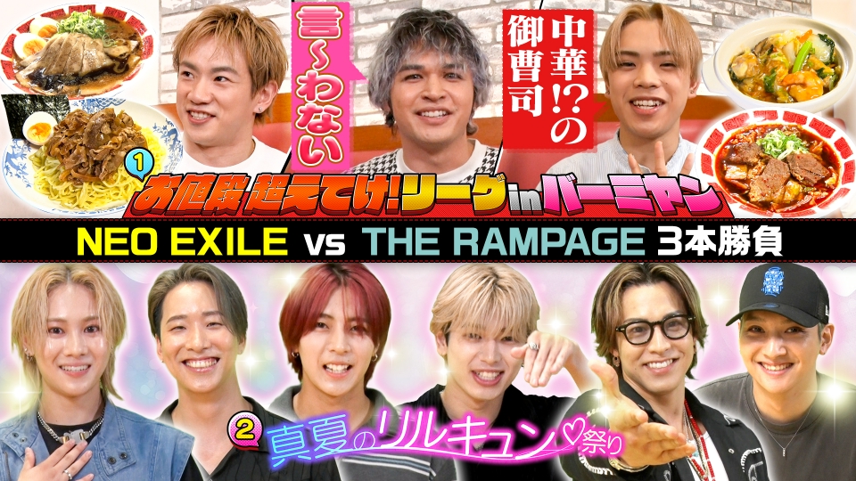 ヴィクトリーグ！ 8月24日(土)放送分 NEO EXILE vs THE RAMPAGE3番勝負！（2）｜バラエティ｜見逃し無料配信はTVer！人気の動画見放題