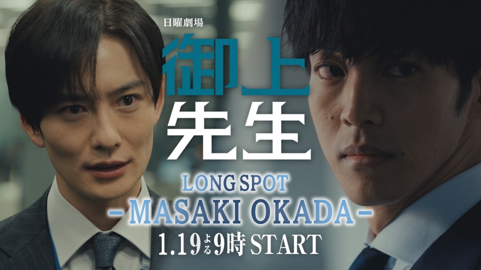 御上先生 【予告】1月19日（日）21時 ~ 放送予定 岡田将生・日曜劇場出演決定！！友情、権力、嫉妬、裏切り！？宿命の同期二人の特別SPOT公開｜ドラマ｜見逃し無料配信はTVer！人気の動画見放題