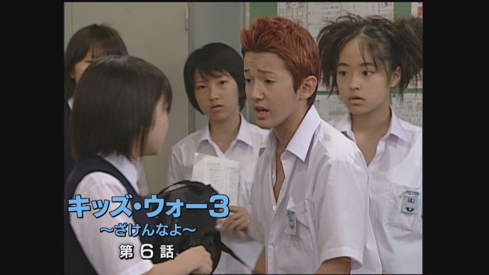 キッズ・ウォー3～ざけんなよ～ 2001年放送 第6話｜ドラマ｜見逃し無料配信はTVer！人気の動画見放題