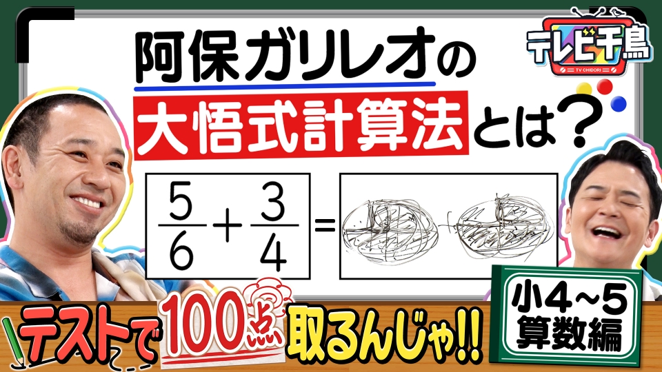 テレビ千鳥 8月22日(木)放送分 テストで100点取りたいんじゃ!!小4～5算数編｜バラエティ｜見逃し無料配信はTVer！人気の動画見放題