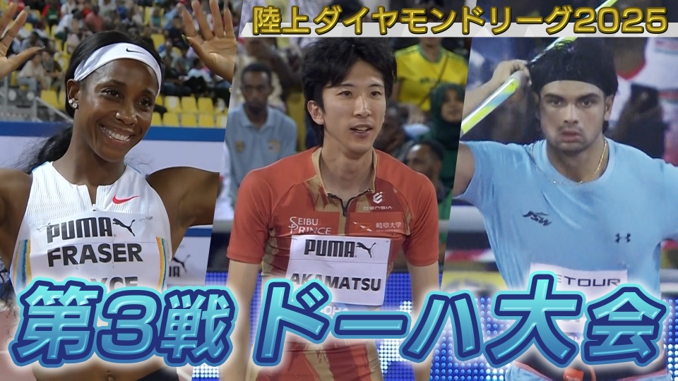 陸上ダイヤモンドリーグ2025～陸上競技・世界最高峰のシリーズ戦～ 陸上ダイヤモンドリーグ2025 第3戦 ドーハ大会｜スポーツ｜見逃し無料配信はTVer！人気の動画見放題