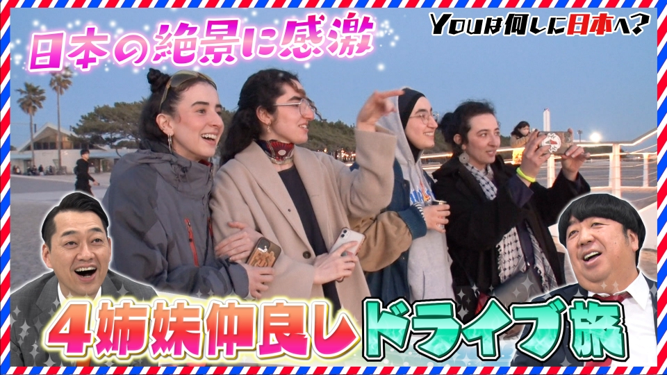 YOUは何しに日本へ？ 2月10日(月)放送分 お姉ちゃんが大好き！4姉妹ニッポン旅｜バラエティ｜見逃し無料配信はTVer！人気の動画見放題