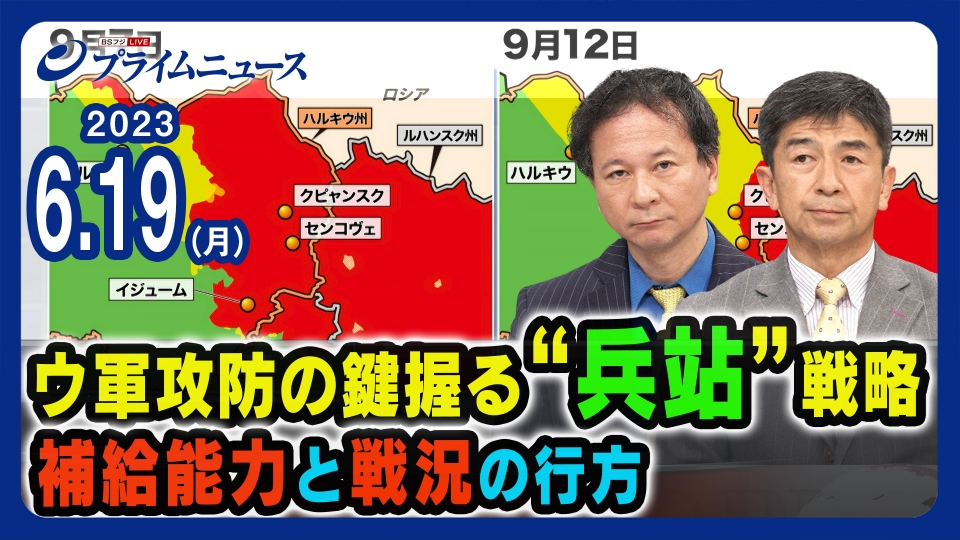 プライムニュース 6月19日(月)放送分 ウ軍攻防の鍵握る“兵站”戦略 補給能力と戦況の行方｜報道／ドキュメンタリー｜見逃し無料配信はTVer！人気の動画見放題
