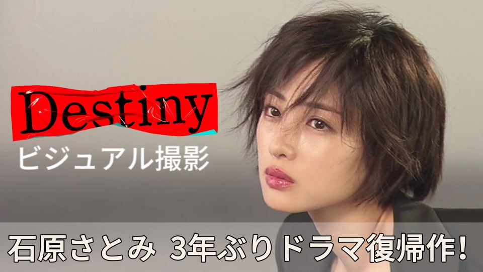 Destiny 【解禁】石原さとみ復帰作！ビジュアル撮影に密着｜ドラマ｜見逃し無料配信はTVer！人気の動画見放題