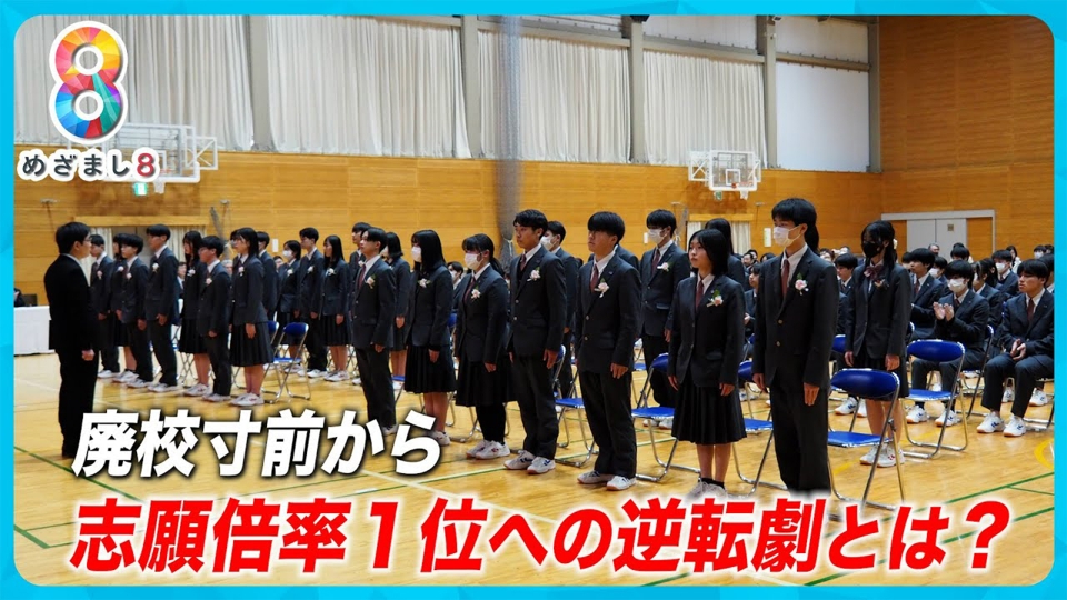 めざまし8 6月18日(火)放送分 得するウォッチング「廃校寸前からの逆転劇」｜報道／ドキュメンタリー｜見逃し無料配信はTVer！人気の動画見放題