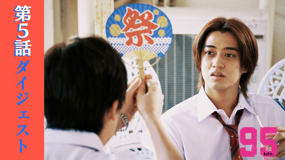 95｜テレビ東京開局60周年連続ドラマ 【5話ダイジェスト】ドラマプレミア23「95」｜ドラマ｜見逃し無料配信はTVer！人気の動画見放題