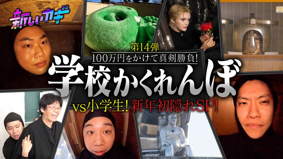 新しいカギ 1月13日(土)放送分 小学校で学校かくれんぼ！人気者ガチャピン参戦｜バラエティ｜見逃し無料配信はTVer！人気の動画見放題