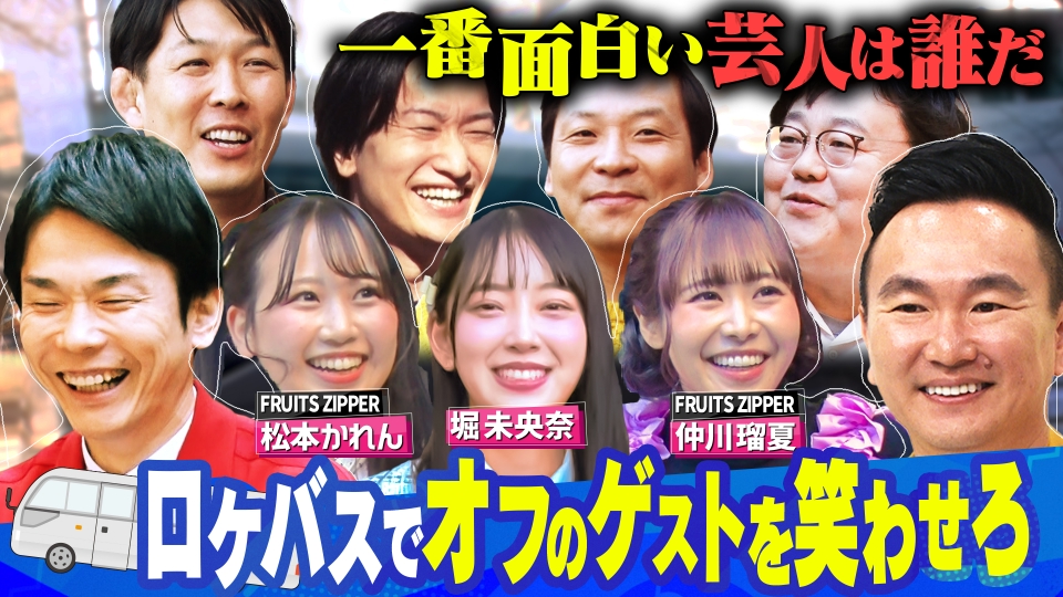 かまいガチ 3月27日(水)放送分 芸人の腕を競う新企画「ロケバスで笑かすやつがガチでおもしろいねん」｜バラエティ｜見逃し無料配信はTVer！人気の動画見放題