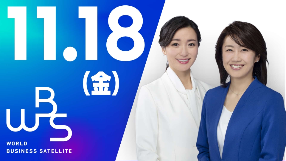 WBS（ワールドビジネスサテライト） 11月18日(金)放送分 消費者物価40年ぶり伸びブラックフライデー商戦も異変…インフレ手当も｜報道・ドキュメンタリー｜見逃し無料配信はTVer！人気の動画見放題