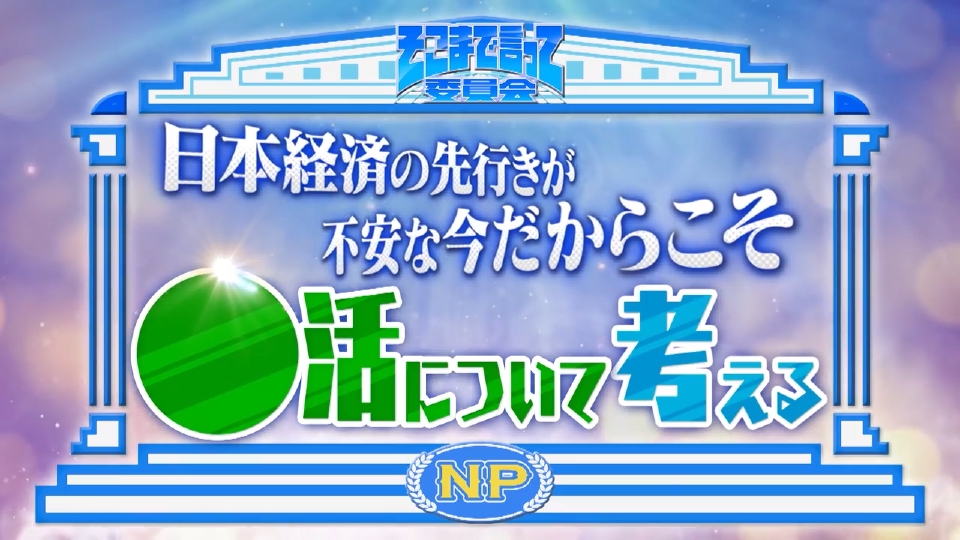 そこまで言って委員会NP 11月20日(日)放送分 経済危機のいま！〇活を考える！｜バラエティ｜見逃し無料配信はTVer！人気の動画見放題