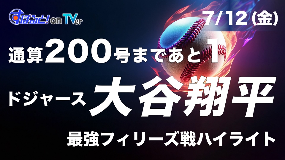 すぽると！on TVer 7月12日(金)配信分 ドジャース大谷翔平 vs最強フィリーズ第3戦 鈴木誠也＆吉田正尚 猛打賞 7/12(金)｜スポーツ｜見逃し無料配信はTVer！人気の動画見放題