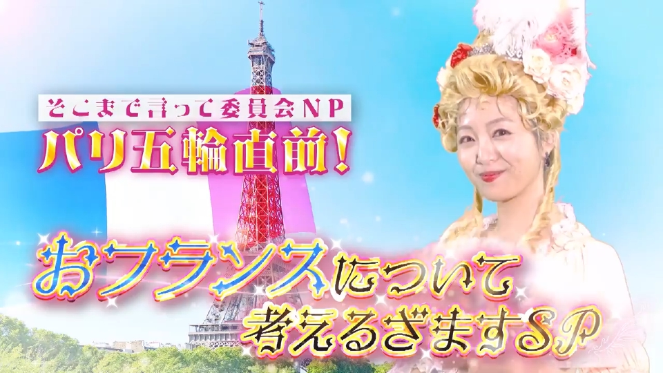 そこまで言って委員会NP 5月26日(日)放送分 パリ五輪目前！おフランスについて考える！｜バラエティ｜見逃し無料配信はTVer！人気の動画見放題