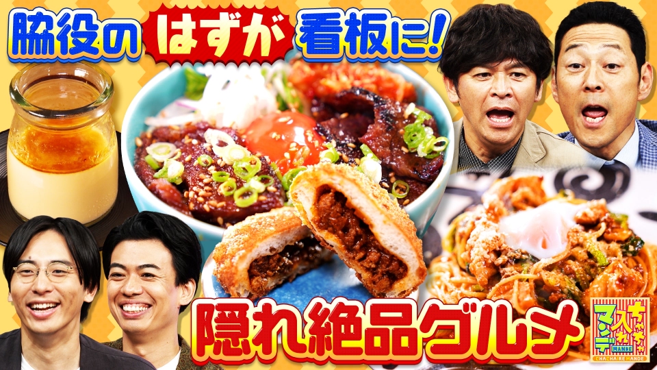 ちゃちゃ入れマンデー 9月16日(火)放送分 #446 関西ウマいもん徹底リサーチ！はずが…グルメ大調査SP｜バラエティ｜見逃し無料配信はTVer！人気の動画見放題