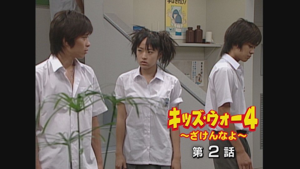 キッズ･ウォー4～ざけんなよ～ 2002年放送 第2話｜ドラマ｜見逃し無料配信はTVer！人気の動画見放題