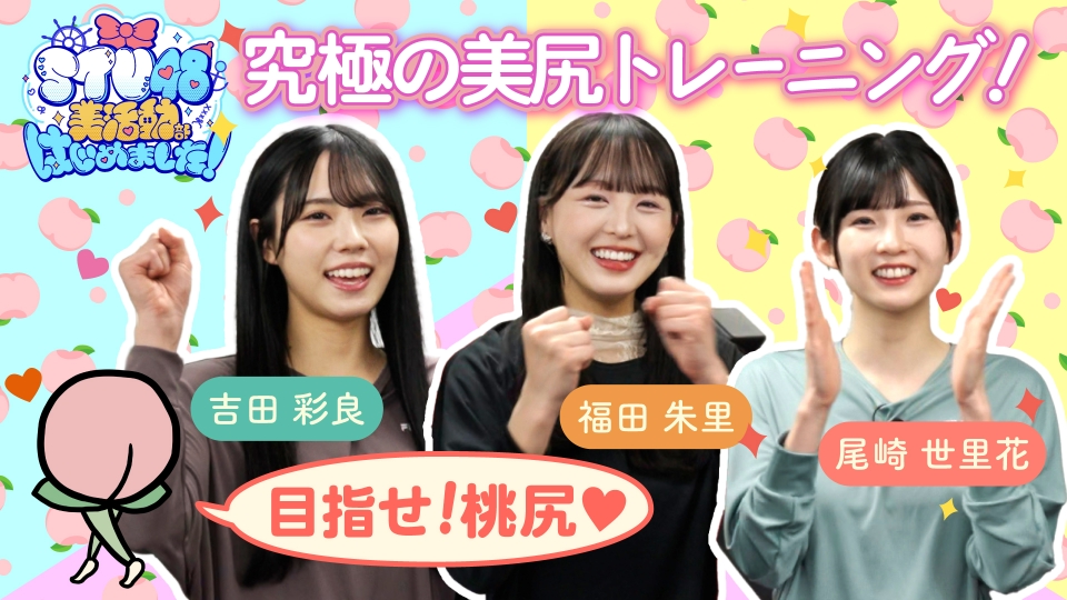 STU48 美活動部 はじめました！ #3 STU48 美活動部 美尻トレーニング編(前編)｜バラエティ｜見逃し無料配信はTVer！人気の動画見放題
